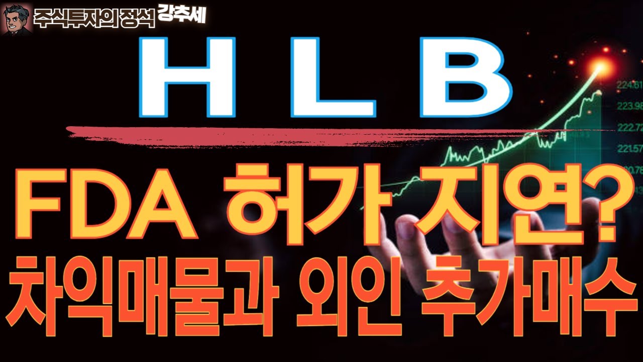 HLB ] FDA 허가 지연? 차익매물과 외인 추가매수 [] HLB HLB주가 HLB주가전망 HLB목표가 hlb제약주가 - YouTube