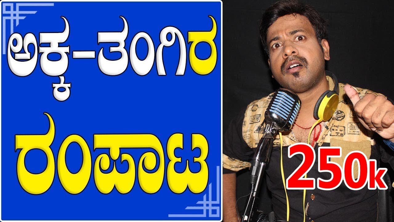 EP-228 | RJ SUNIIL (official) | ಅಕ್ಕ-ತಂಗಿರ ರಂಪಾಟ | rj sunil prank calls ...