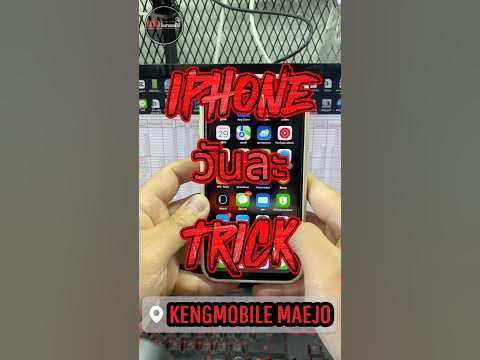 iPhone วันละ Trick #aefixit #เก่งโมบายแม่โจ้ #ซ่อมมือถือเชียงใหม่ - YouTube