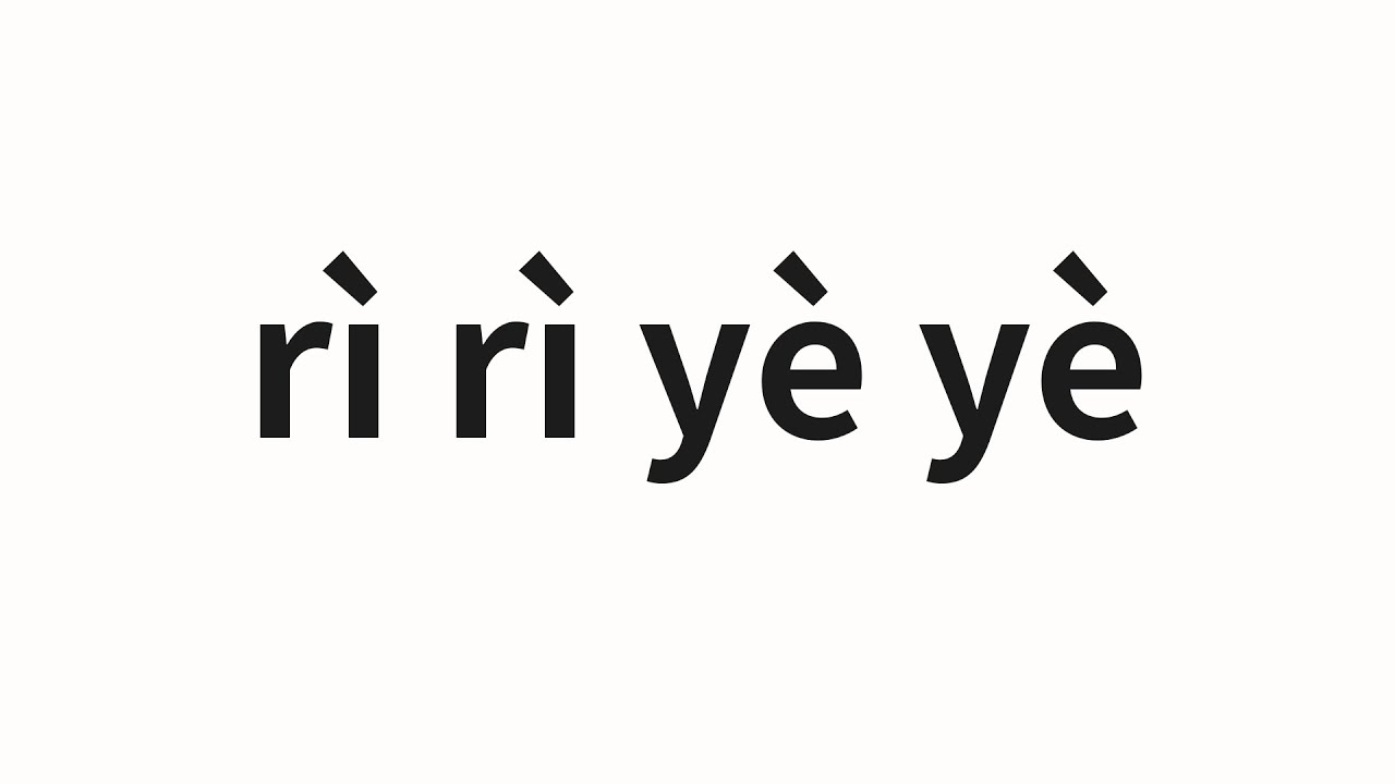 How to pronounce rì rì yè yè | 日日夜夜 (Day and night in Chinese) - YouTube