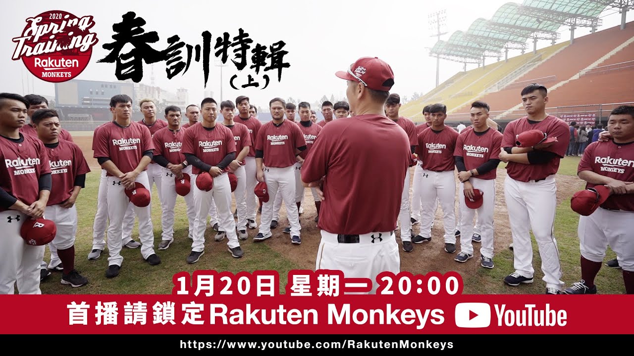 Rakuten Monkeys春訓特輯(上) - YouTube