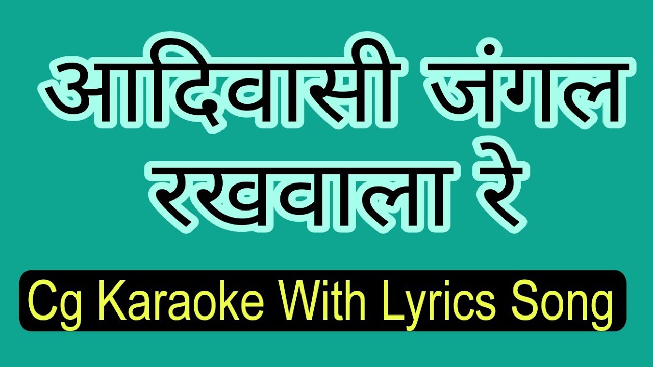 Adivasi Jangal Rakhwala Re Karaoke With Lyrics Song ll आदिवासी स्पेशल ...