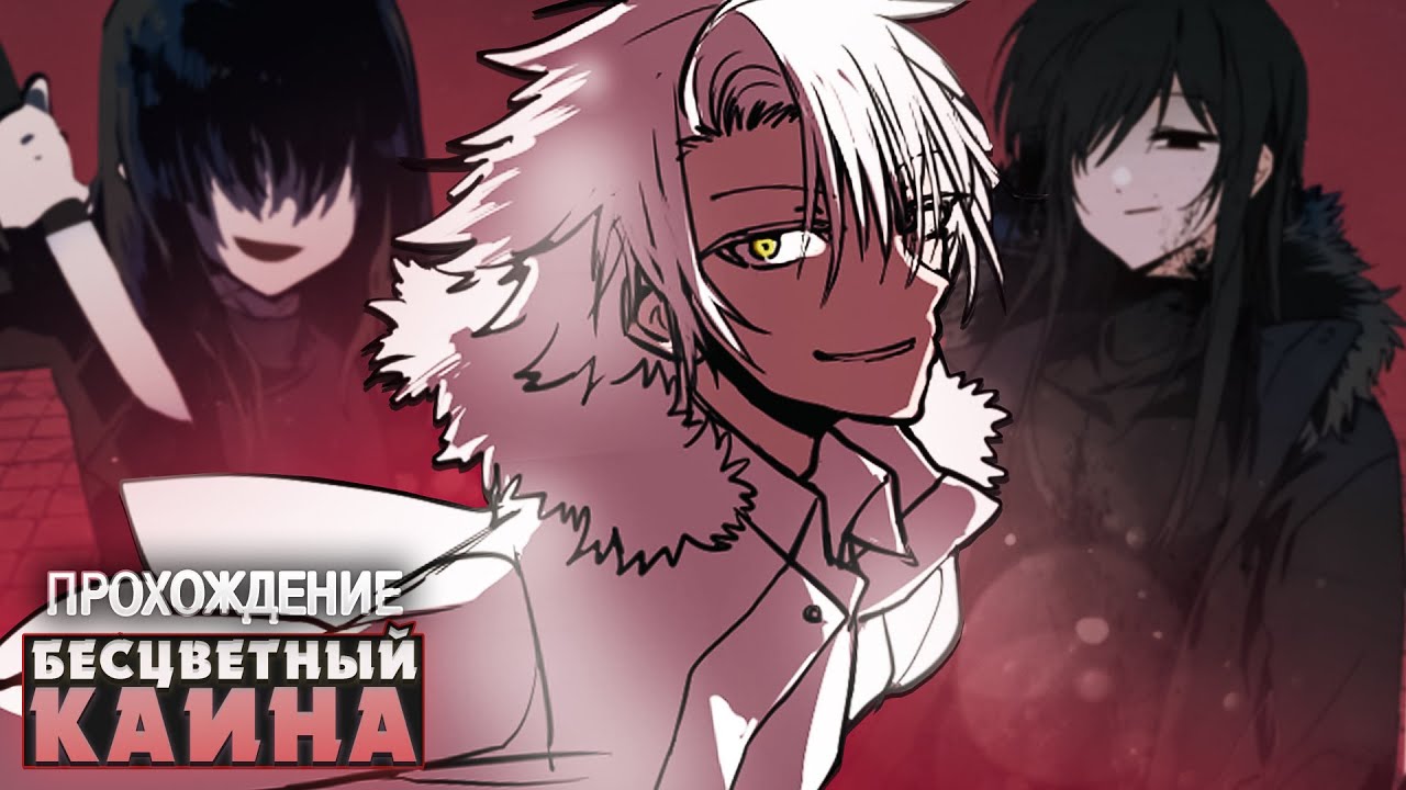 ПРЕЛЕСТИ УБИЙСТВА - Colorless Kaina Прохождение на русском | ritsu ...