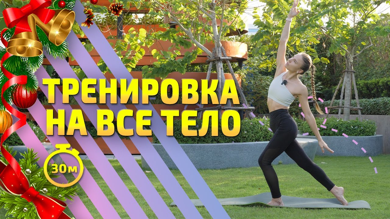 ТРЕНИРОВКА НА ВСЁ ТЕЛО Youtube