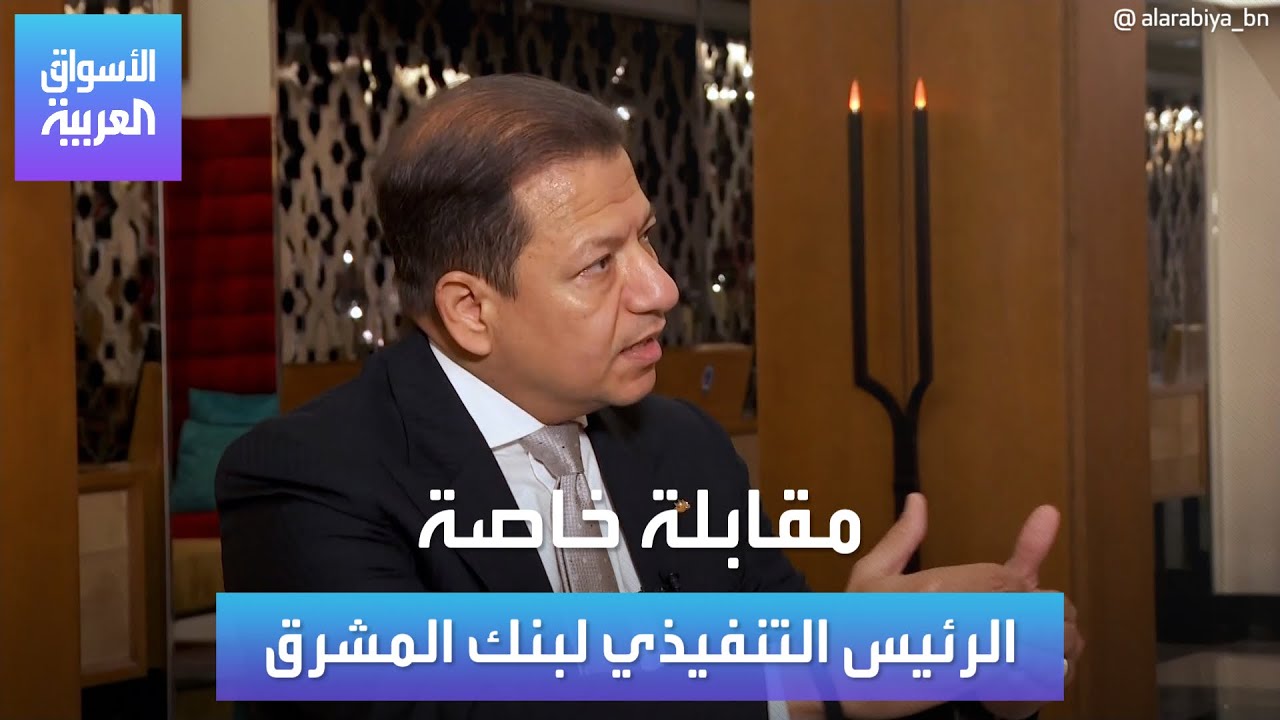الرئيس التنفيذي لبنك المشرق للعربية رفعنا مخصصات التمويل المستدام إلى
