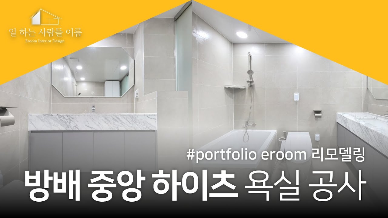 방배 중앙하이츠 욕실 공사 리모델링 후기｜Portfolio eroom ep.8｜ - YouTube