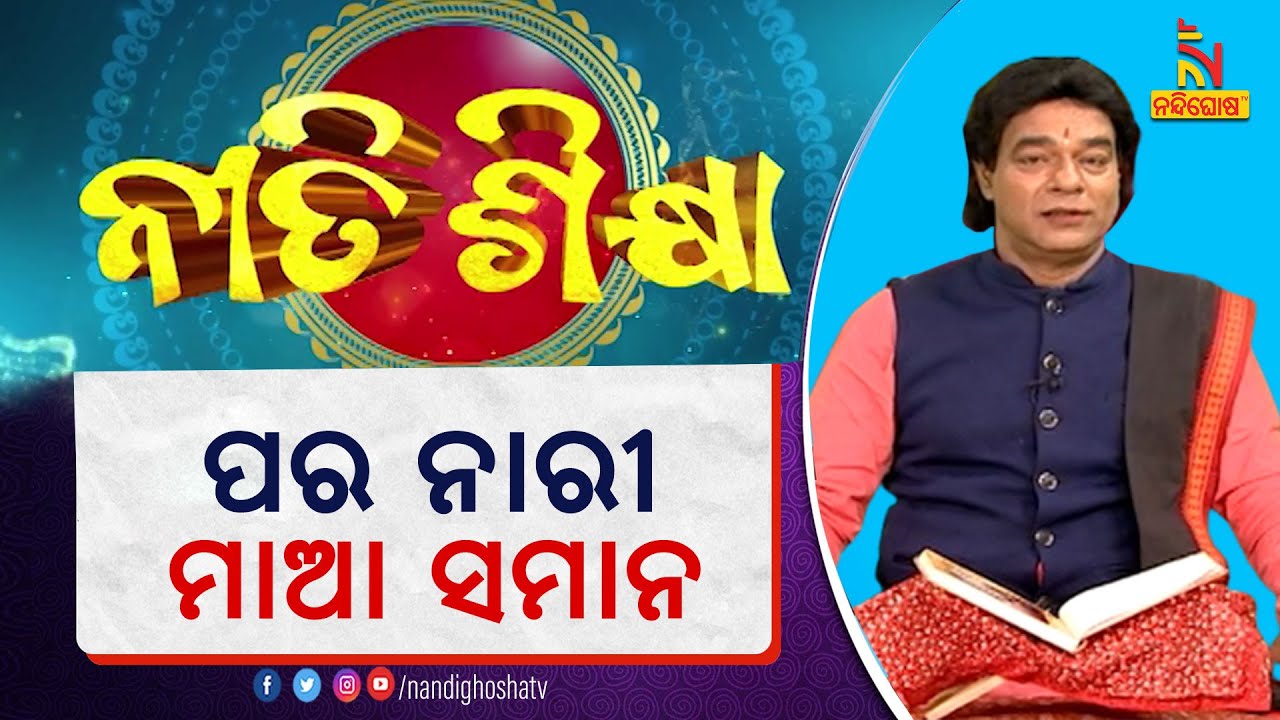 ପର ନାରୀ ପ୍ରତି ଆକୃଷ୍ଟ ହୁଅନ୍ତୁ ନାହିଁ | ପ୍ରବଚକ ପଣ୍ଡିତ ଜିତୁ ଦାସ ...