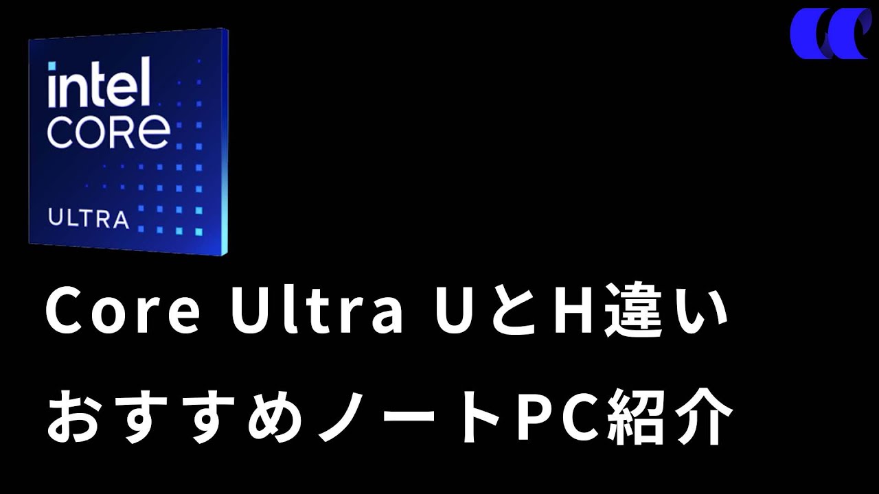 Core Ultra UとHの選び方とおすすめノートPCまとめ - YouTube