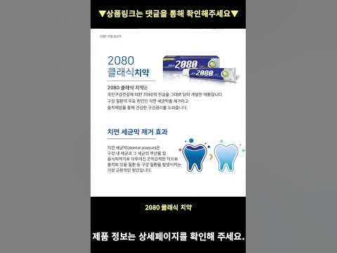 2080 클래식 치약, 170g, 5개 높은 판매량 추천 #shorts 내돈내산 - YouTube