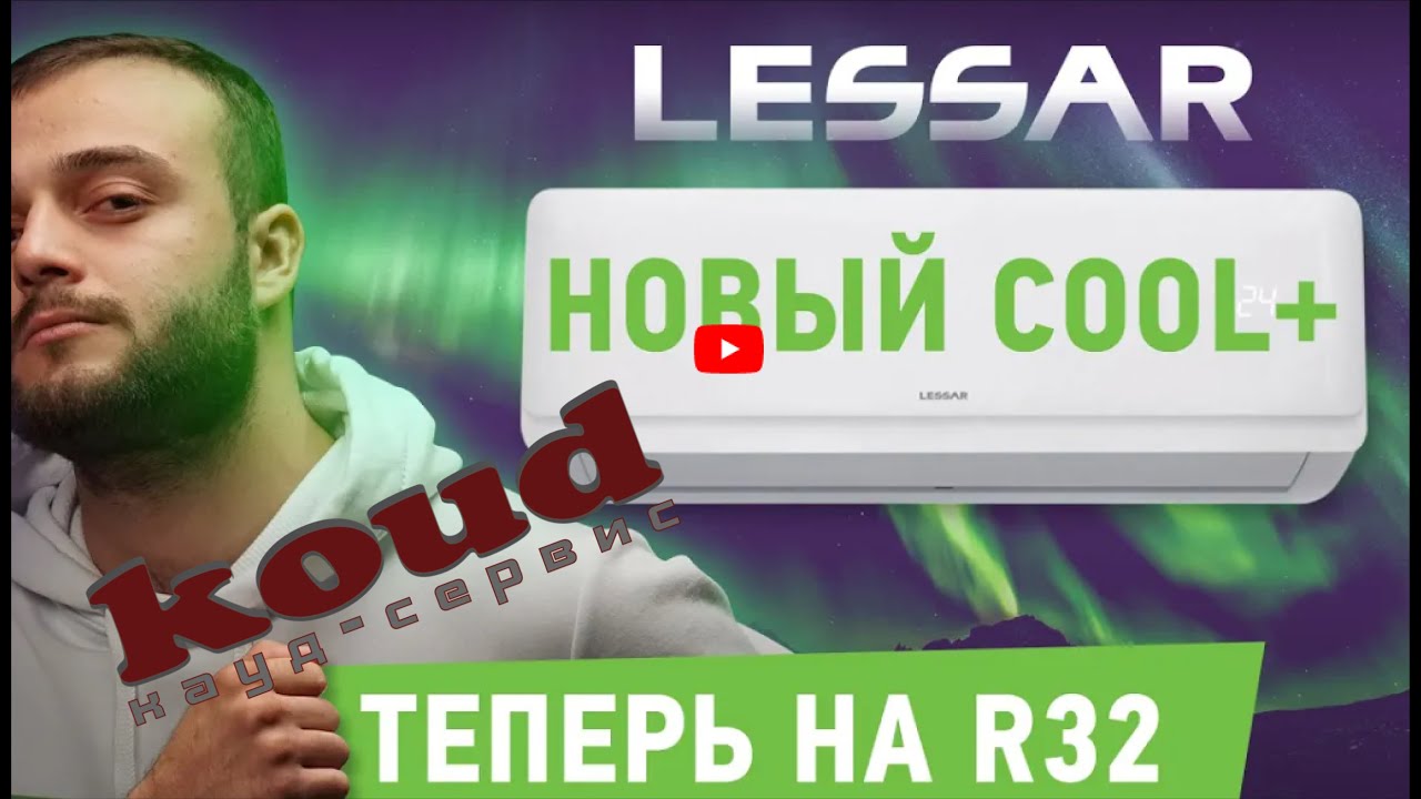 Обзор сплит-системы COOL+от LESSAR - YouTube