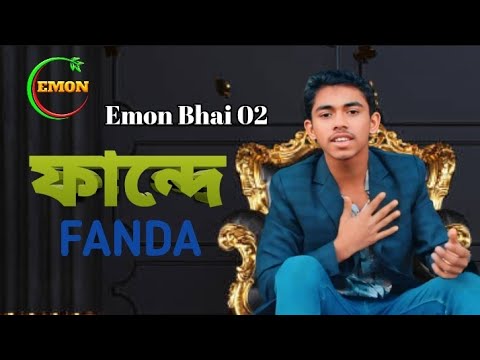 ফান্দে। FANDA। রেপ গান। Emon Bhai - YouTube
