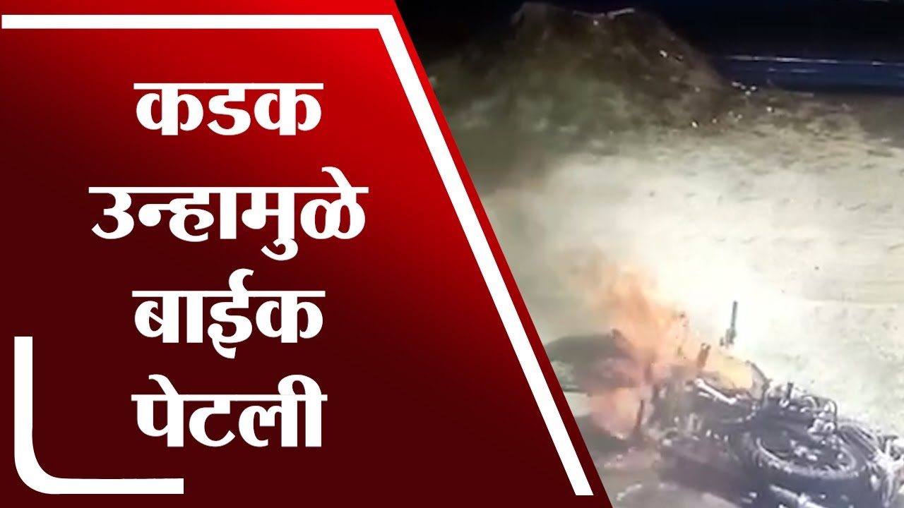 Ulhasnagar Bike fire | तापमानात वाढ झाल्याने दुचाकीला भररस्त्यात आग-tv9 ...