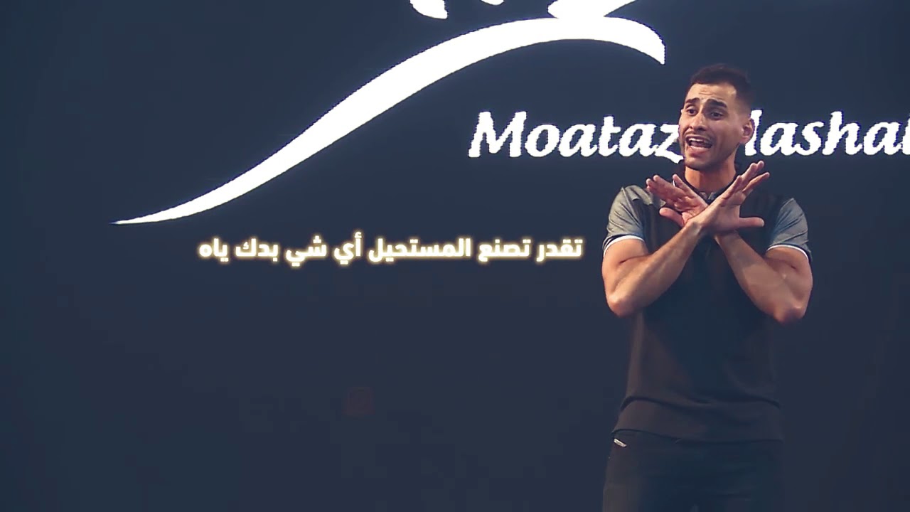 انسي العالم أول شي انت : Moataz mashal غير حياتك وطريقة تفكيرك مع - YouTube