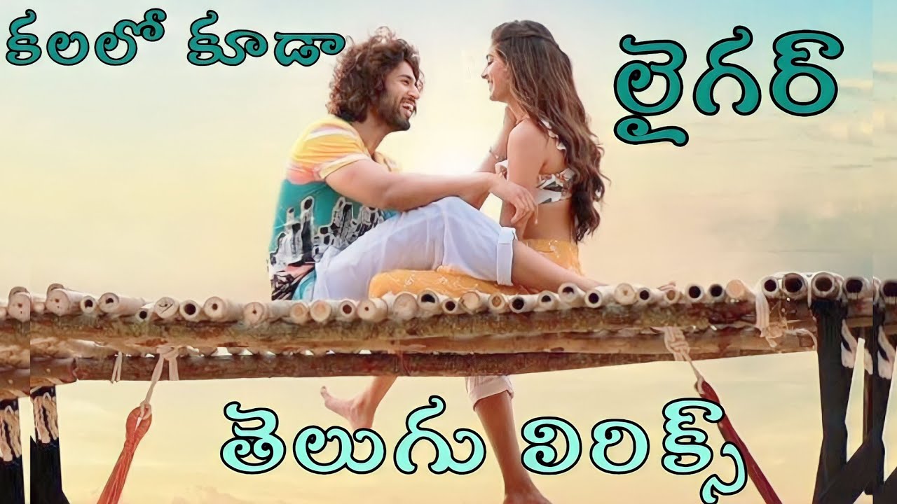 | kalalo kooda song telugu lyrics | liger | vijay devarakonda | ananya ...