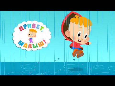 Капелька 🌧️☔🌈 Привет, Малыш! Мультики для самых маленьких