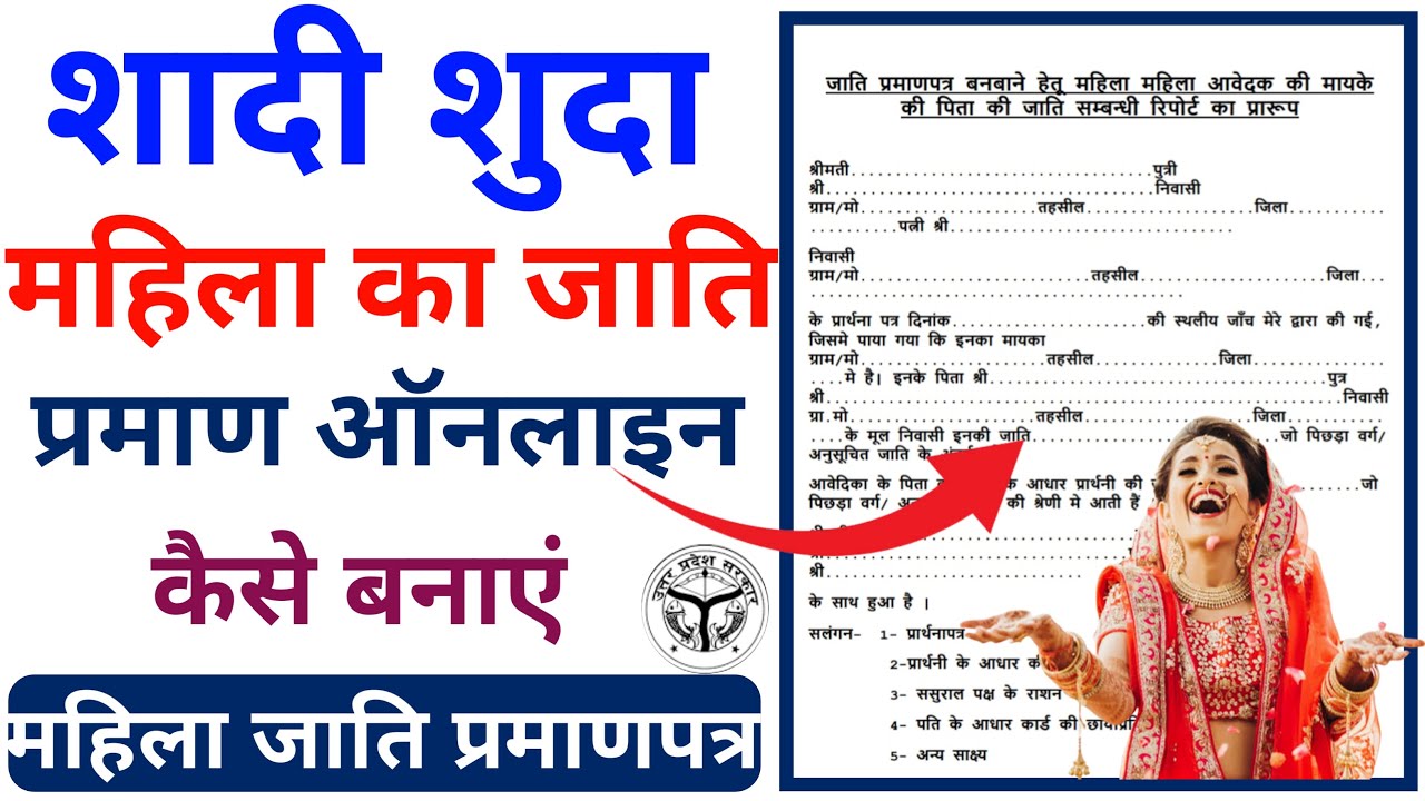 शादी शुदा महिला का जाति प्रमाणपत्र ऑनलाइन कैसे बनाएं | Vivahit Mahila ...