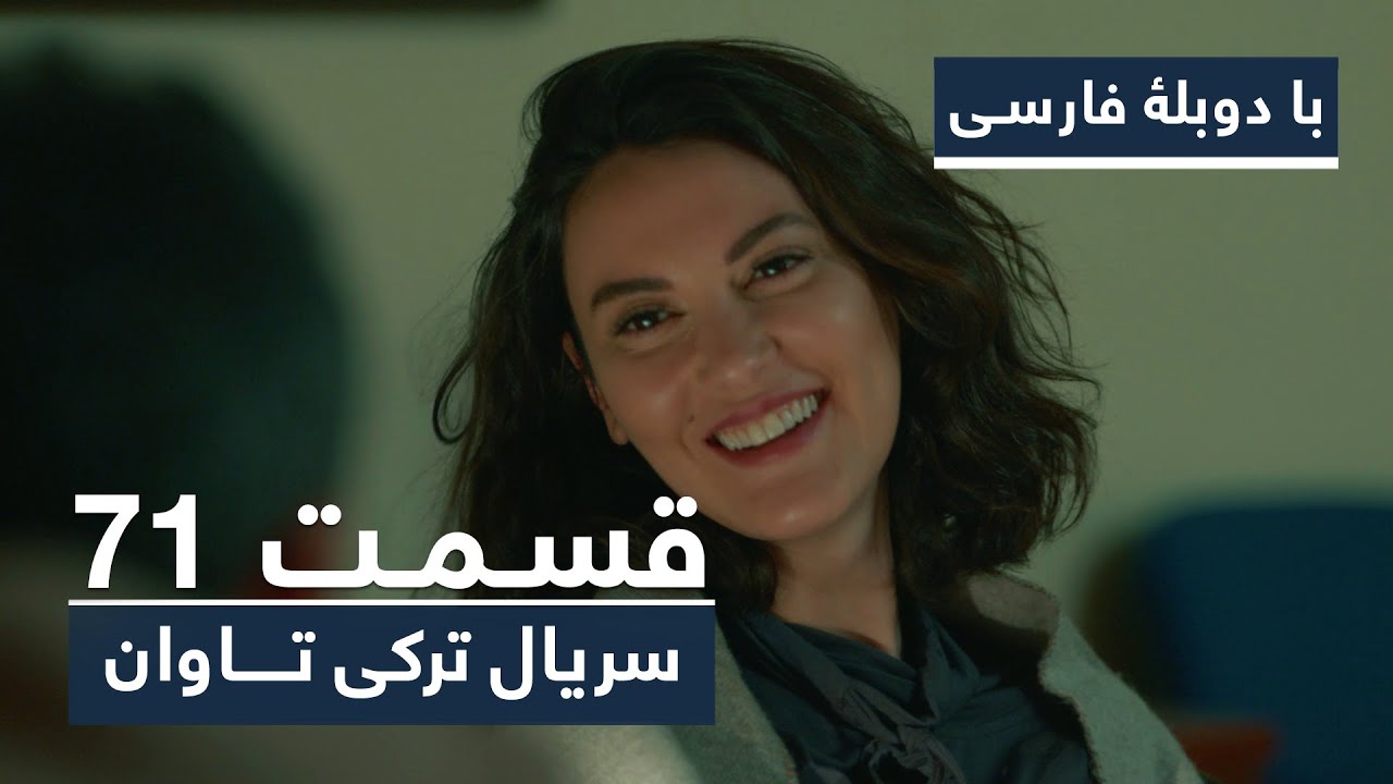 سریال ترکی تاوان با دوبلۀ فارسی - قسمت ۷۱ | Redemption Turkish Series ...