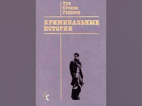 Эрл Стенли Гарднер "Пальцы Фонга" - YouTube