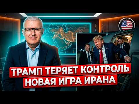 Война на истощение: почему Трамп меняет тон с Ираном? Кто моргнет первым?