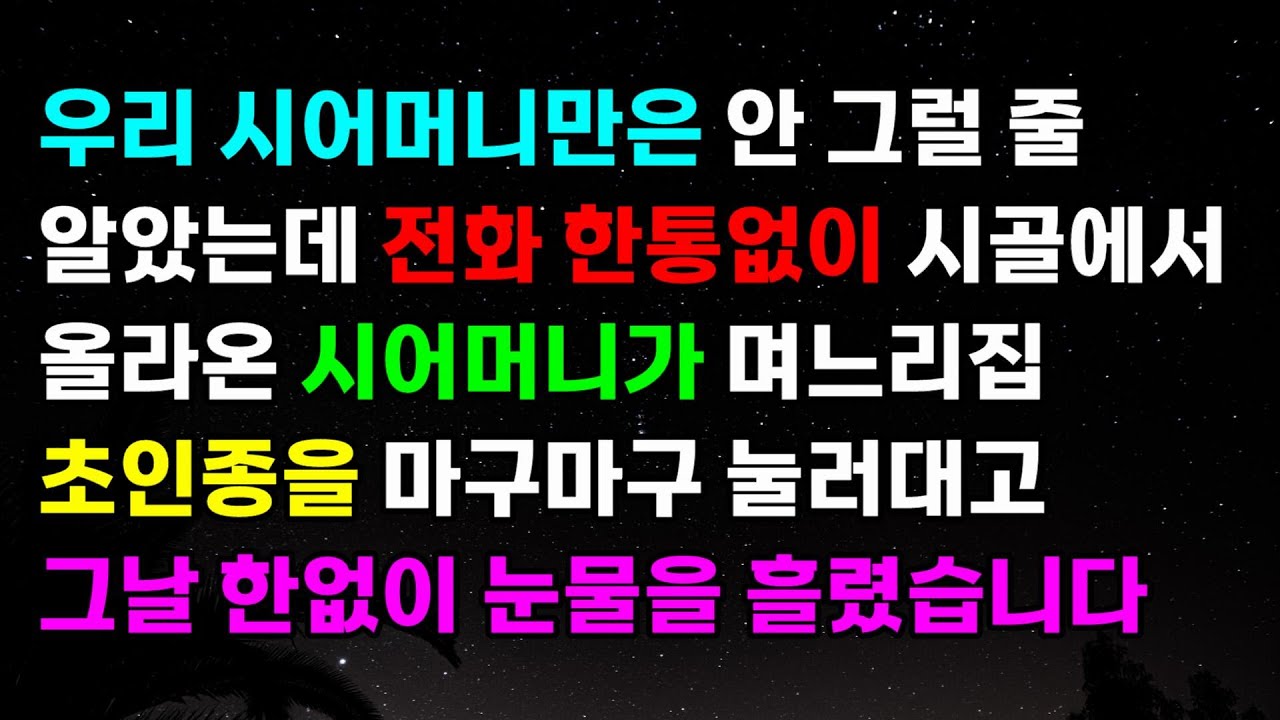 우리 시어머니만은 안 그럴 줄 알았는데 전화 한통 없이 시골에서 올라온 시어머니가 며느리집 초인종을 마구마구 눌러대고 그날