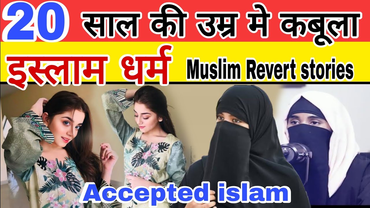 20 साल की उम्र मे कुबूल किया इस्लाम धर्म ll Muslim revert stories # ...