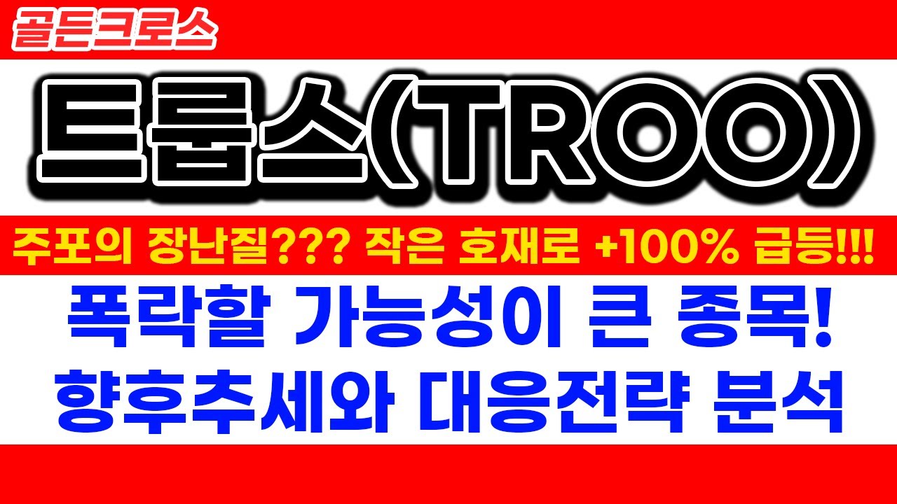 트룹스(TROO)주포의 장난질??? 작은 호재로 +100% 급등!!! 폭락할 가능성이 큰 종목! 향후추세와 대응전략 분석 ...