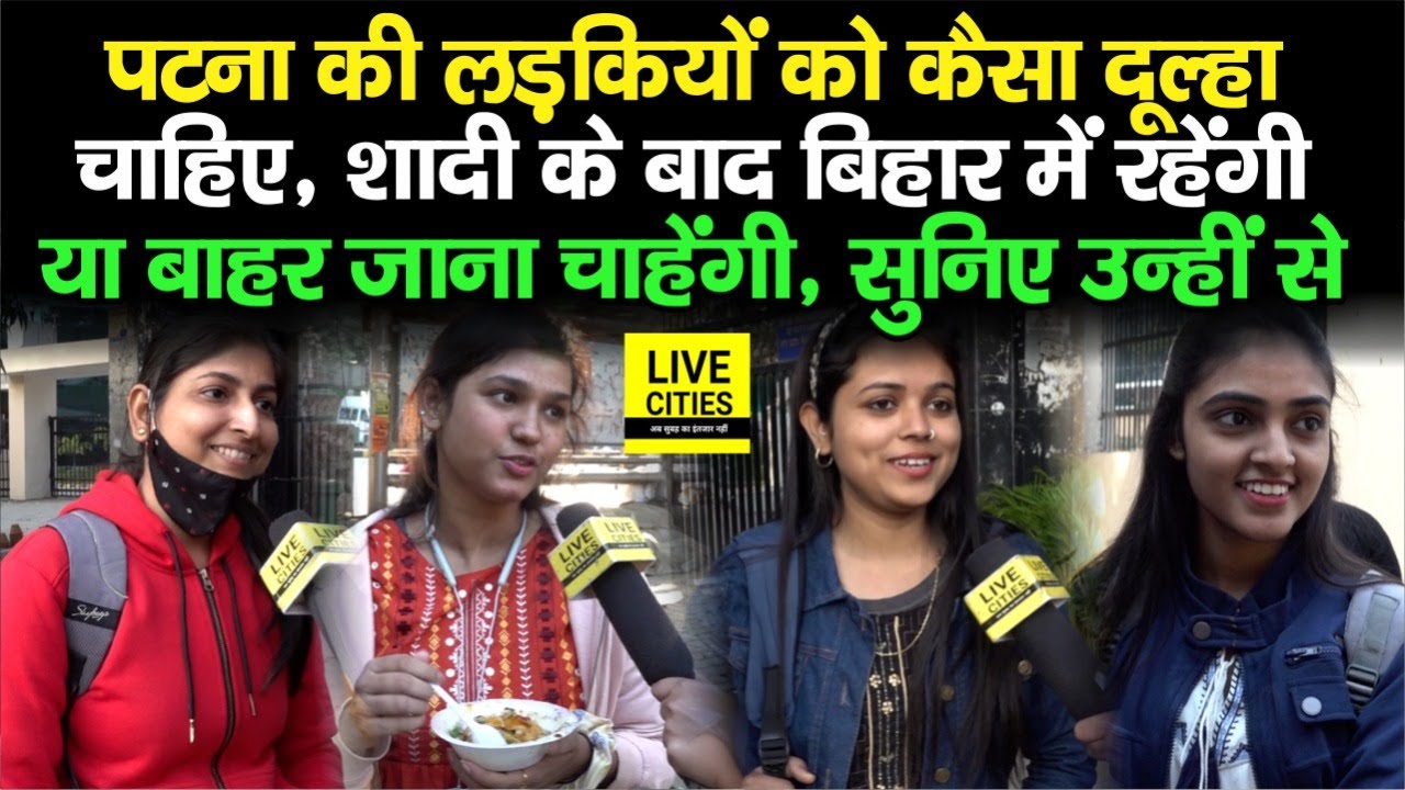 Patna Girls को कैसा चाहिए दूल्हा, शादी के बाद Bihar में रहेंगी या बाहर ...