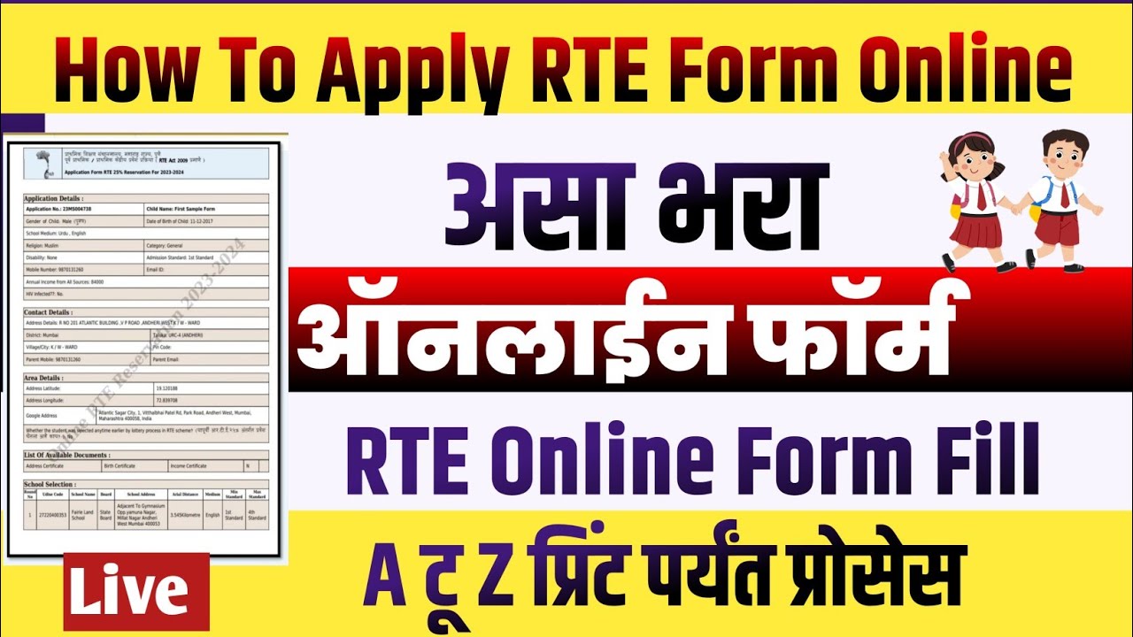 how to fill rte form online 2025-26 maharashtra | RTE 2025 | rte form ...