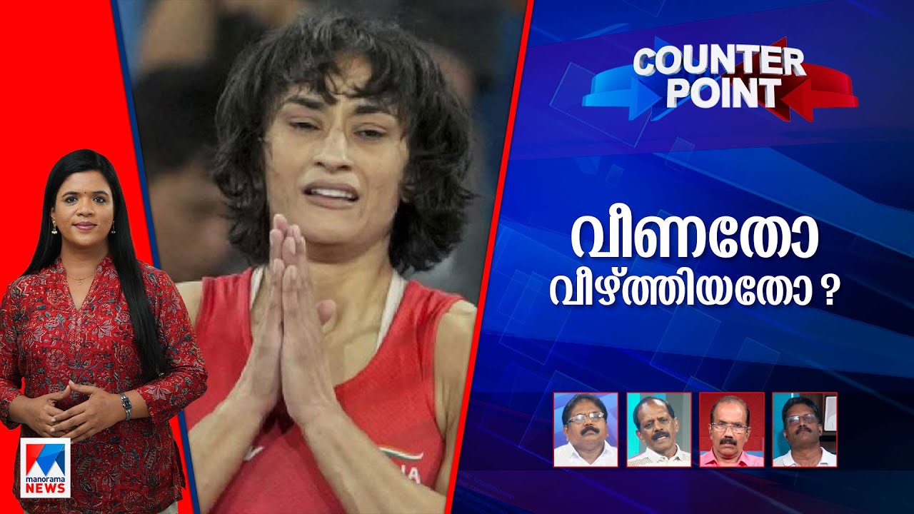 വിനേഷിനെ തോല്‍പിച്ചതാര്?; നടപടി സ്വാഭാവികമോ ദുരൂഹമോ? | Counter Point ...