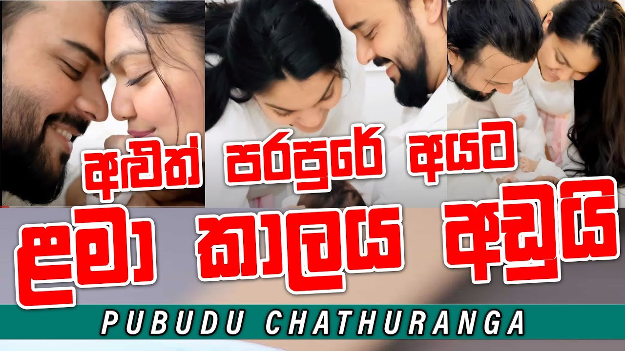 PUBUDU CHATHURANGA | අළුත් පරපුරේ අයට ළමා කාලය අඩුයි මහළු කාලය වැඩියි | NETH FM MA BALA KALE ...