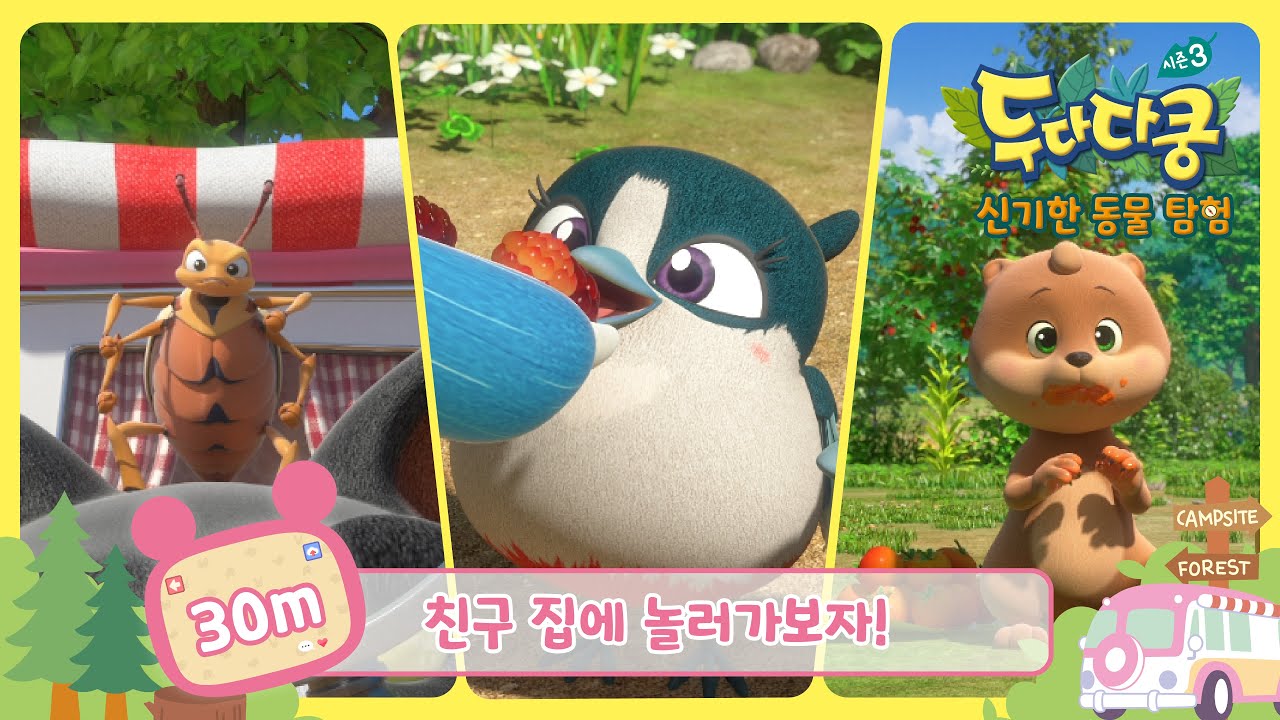 두다다쿵 30분스페셜 | 친구 집에 놀러가보자! | 시즌3 7, 8, 20화 | 애니메이션 연속보기 | Duda&Dada ...