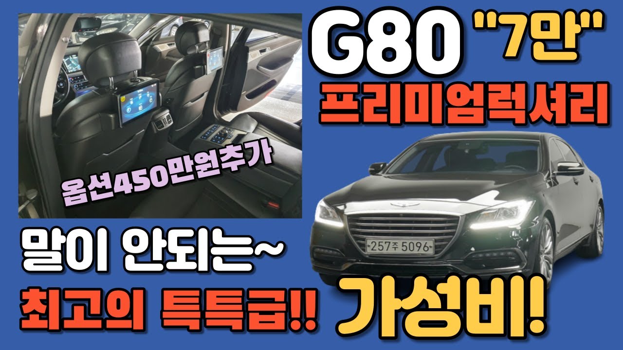 제네시스 G80 프리미엄럭셔리 신차보증 실주행 7만 역대급 특특급 가성비 중고차 후석듀얼모니터 후석컴포트팩 완전무사고 실매물중고차 양심카매니저 소중한인연만들기