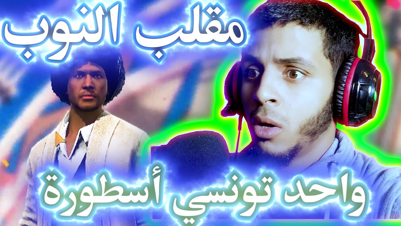 Free Fire Sa7rawi Gameplay/ مقلب النوب في واحد تونسي أسطووورة 😮😲 - YouTube