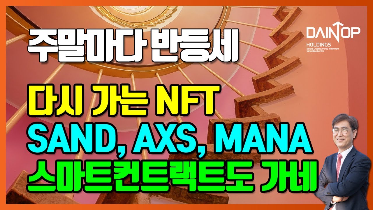 비트코인 암호화폐 주식) 주말마다 반등세 / 다시 가는 NFT (SANS AXS MANA) / 스마트컨트랙도 갑니다. (리스크 ...