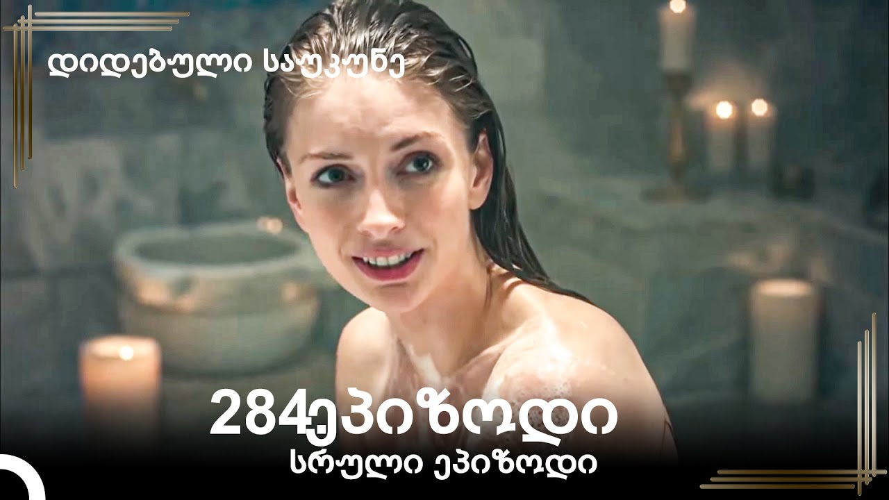 დიდებული საუკუნე 284.ეპიზოდი - YouTube