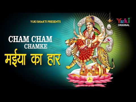 चम् चम् चमके मैया का हार | Cham Cham Chamke Maiya Ka Haar | Mata Ka Bhajan (Full HD Video)