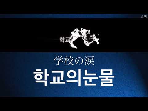 【日本語字幕/歌詞】 학교의눈물(School of Tears/学校の涙) - Rap Monster,JIN,SUGA of BTS(防弾少年団/방탄소년단)[かなるび]