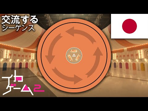 Squid Game – Mingle Sequence (Japanese Version) 🇯🇵