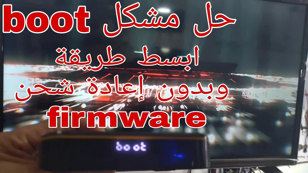 ابسط طريقة اصلاح android box عامل boot - YouTube