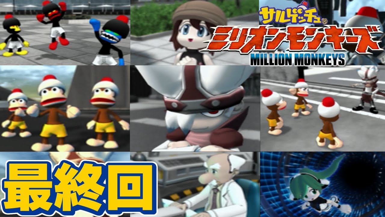 2006年発売のPS2の神ゲー『サルゲッチュ ミリオンモンキーズ』を初見実況プレイ #44 【最終回】 - YouTube