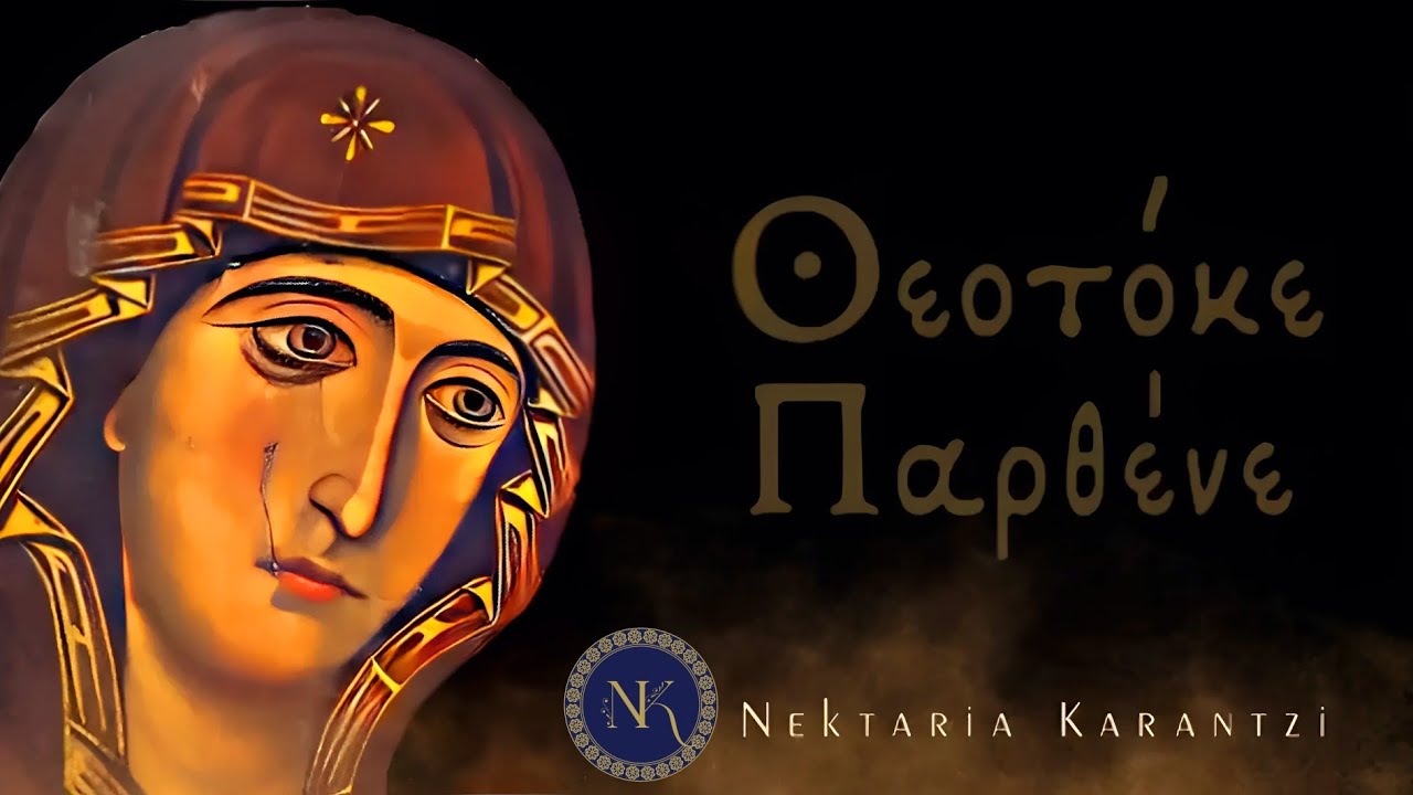 Θεοτόκε Παρθένε / Theotoke Parthene / The Angelical Salutation ...