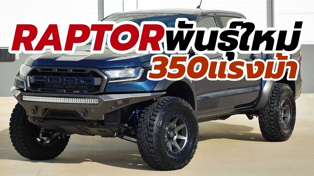 เผยโฉม 2019 Ford Ranger Raptor PaxPower รถกระบะพันธุ์ใหม่ ใส่พลังเป็น ...