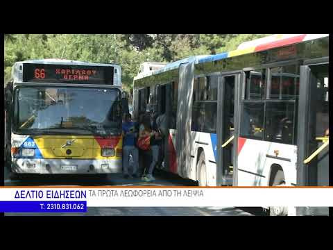 ΕΡΧΟΝΤΑΙ ΤΑ ΠΡΩΤΑ ΛΕΩΦΟΡΕΙΑ ΑΠΟ ΤΗ ΛΕΙΨΙΑ ΣΤΟΝ ΟΑΣΘ - YouTube