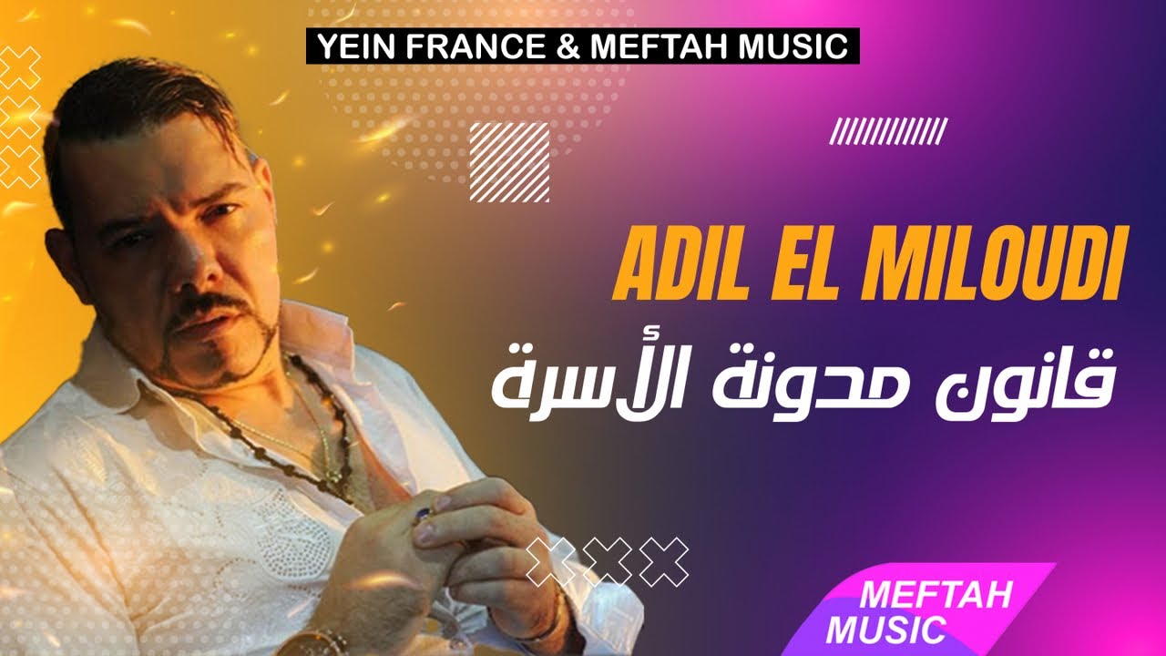 Adil El Miloudi - Lmodawana 2023| عادل الميلودي - قانون مدونة الآسرة - YouTube