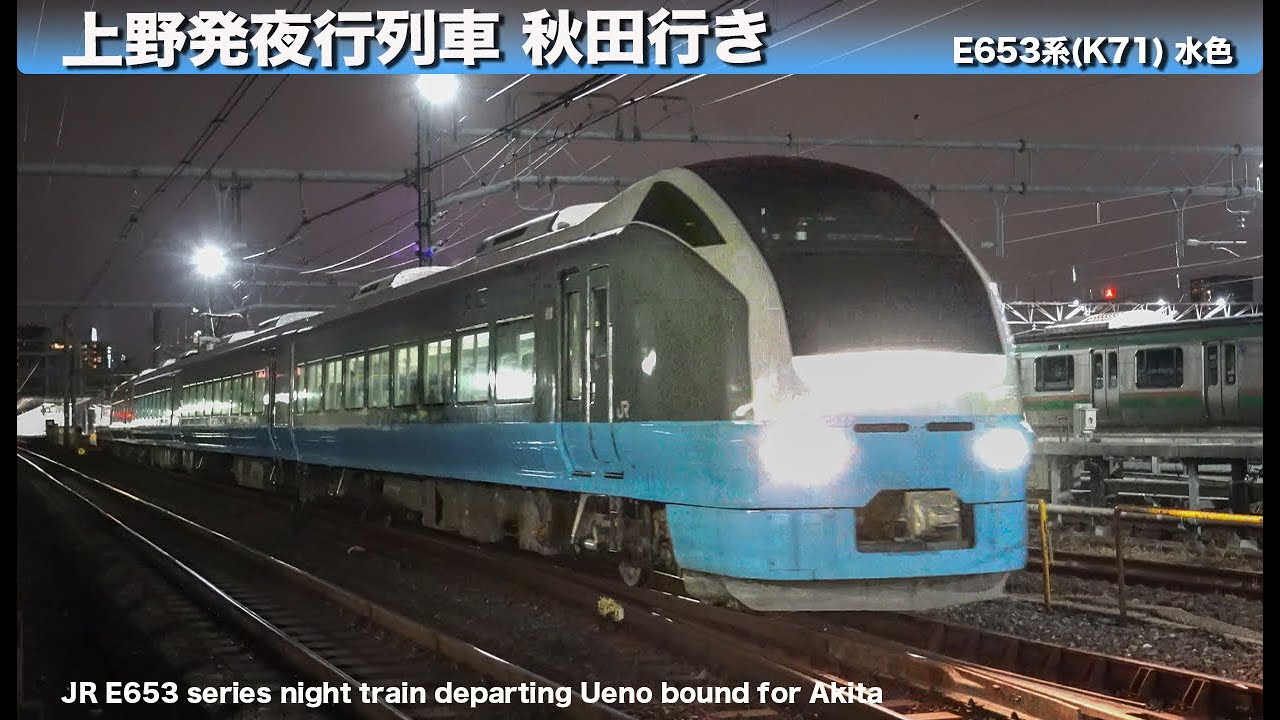 上野発夜行列車 秋田行き E653系 走行 / E653 series night train departing Ueno bound for Akita - YouTube