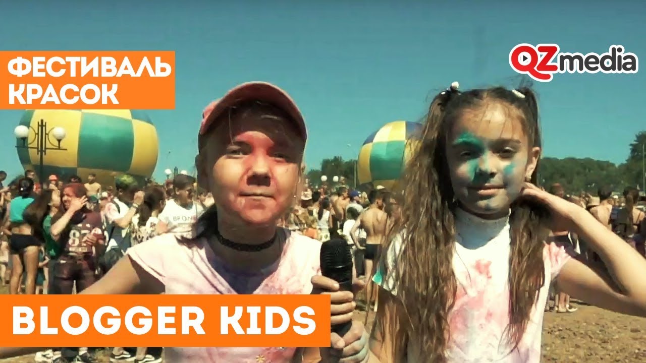 Blogger Kids / Фестиваль Красок - YouTube