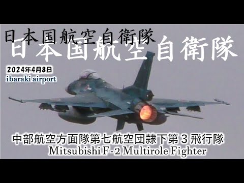 [HD] 2nd 百里基地 第3飛行隊 F-2A/B 5機 @Ibaraki Airport rwy03R(IBR/茨城空港) - YouTube