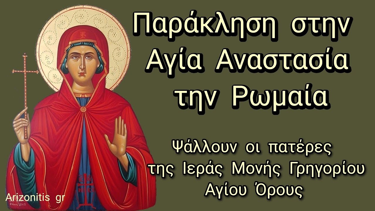Παράκληση στην Αγία Αναστασία τη Ρωμαία - YouTube