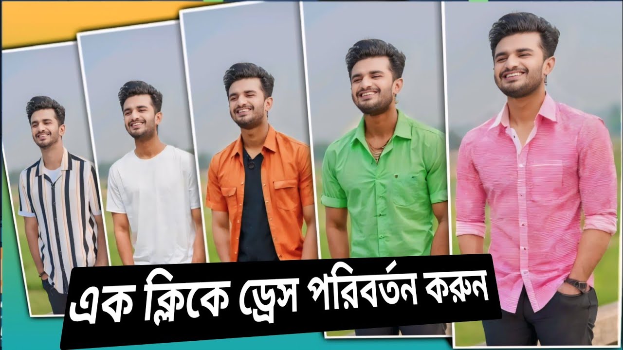 ১ ক্লিকে ড্রেস পরিবর্তন করুন | just one click dress change photo ...