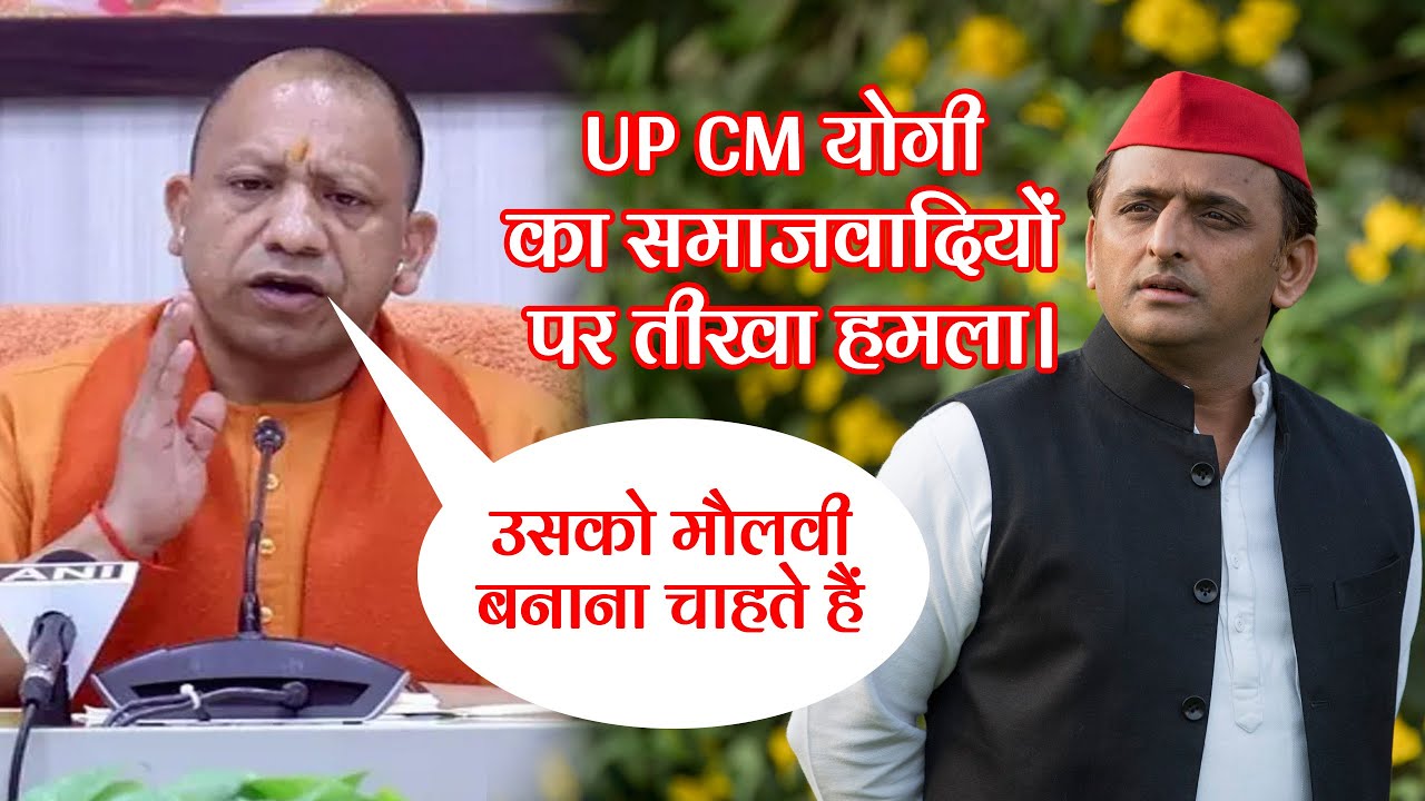 UP CM योगी का समाजवादियों पर तीखा हमला | दूसरों के बच्चों मौलवी बनाना ...